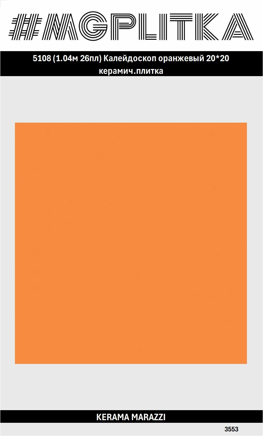 Керамическая плитка KERAMA MARAZZI 5108 Калейдоскоп оранжевый 20x20 кор. 1,04кв. м./26 шт. Цена за 1/уп