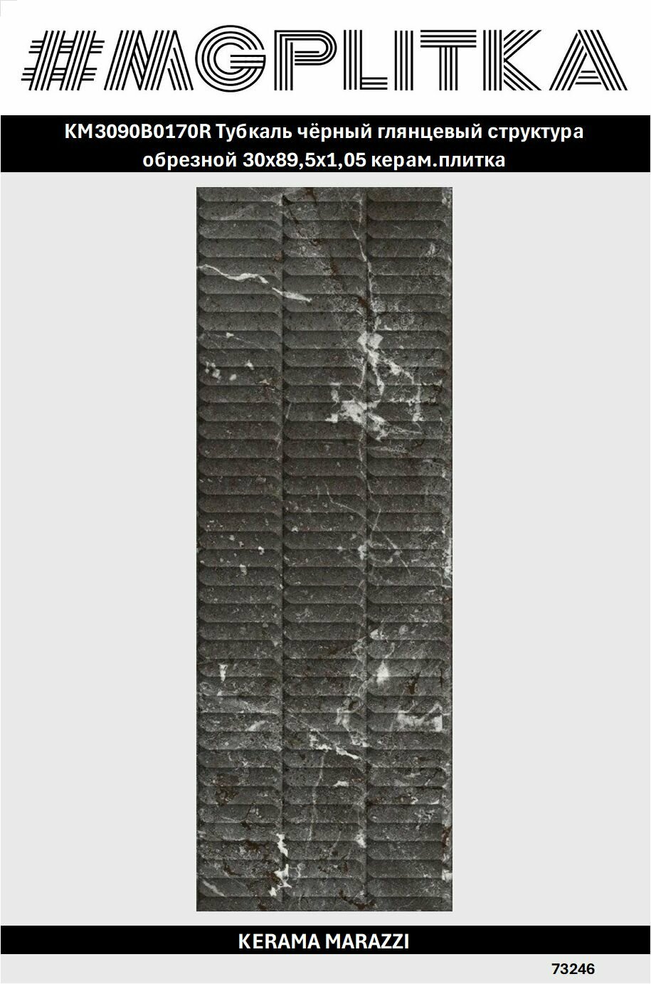 Керамическая плитка KERAMA MARAZZI KM3090B0170R Тубкаль чёрный глянцевый структура обрезной 30x89,5x1,05 Цена за 1/уп