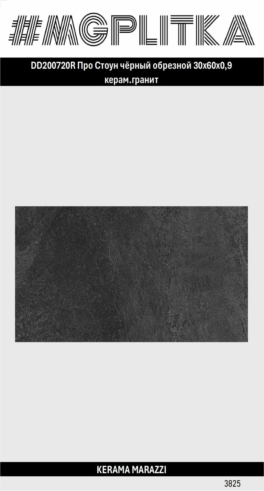 Керамический гранит KERAMA MARAZZI DD200720R Про Стоун чёрный обрезной 30x60x0,9 Цена за 1/уп