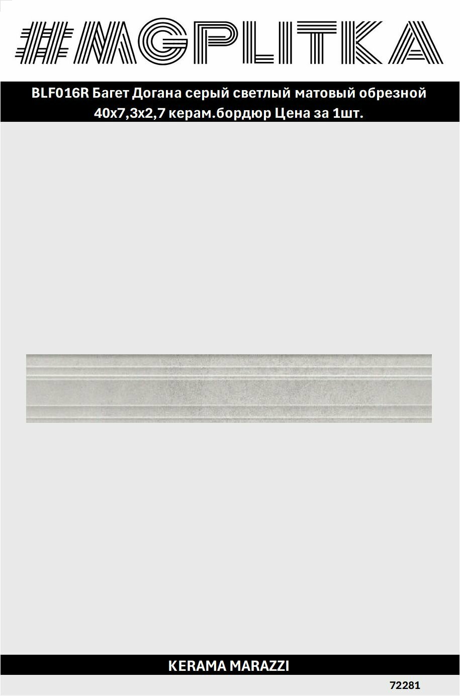 Керамическая плитка KERAMA MARAZZI BLF016R Бордюр Багет Догана серый светлый матовый обрезной 40x7,3x2,7 Цена за 1/шт