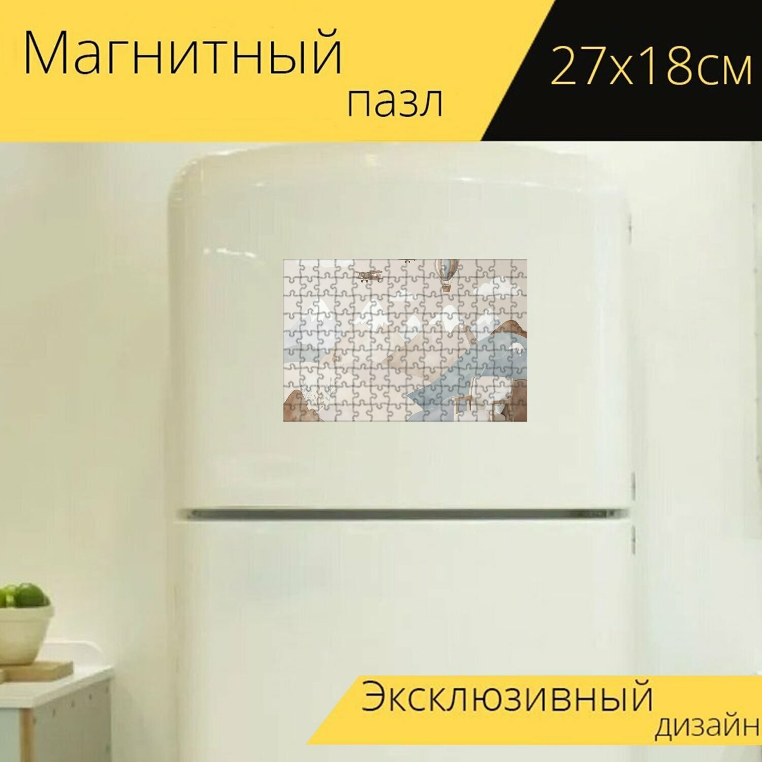 Магнитный пазл "Горы с самолетами и аэростатом. Нежная акварельная панорама с заснеженными вершинами, облаками и летящими бипланами. Пастельные бежевые." на холодильник 27 x 18 см.