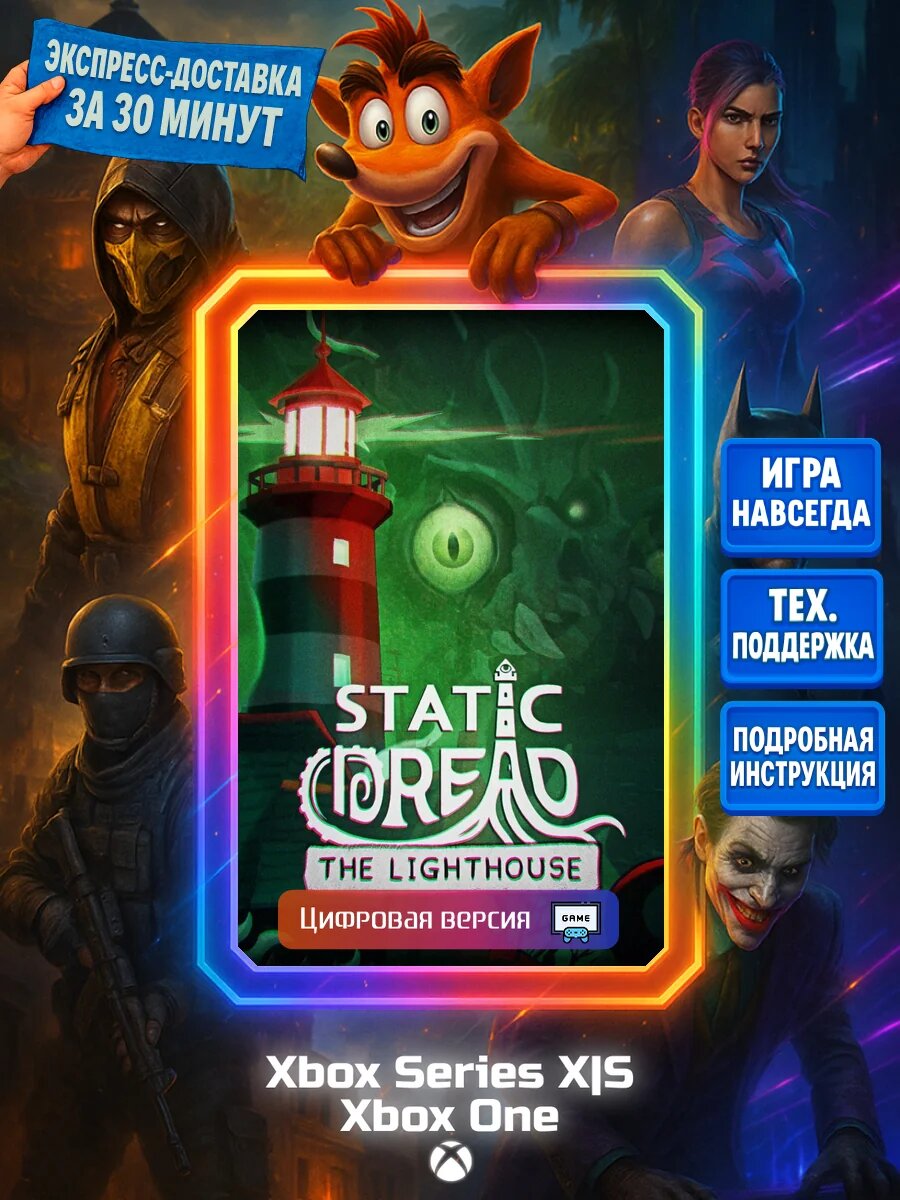 Static Dread: The Lighthouse One, Series X|S Цифровая версия игры | Доставка на почту