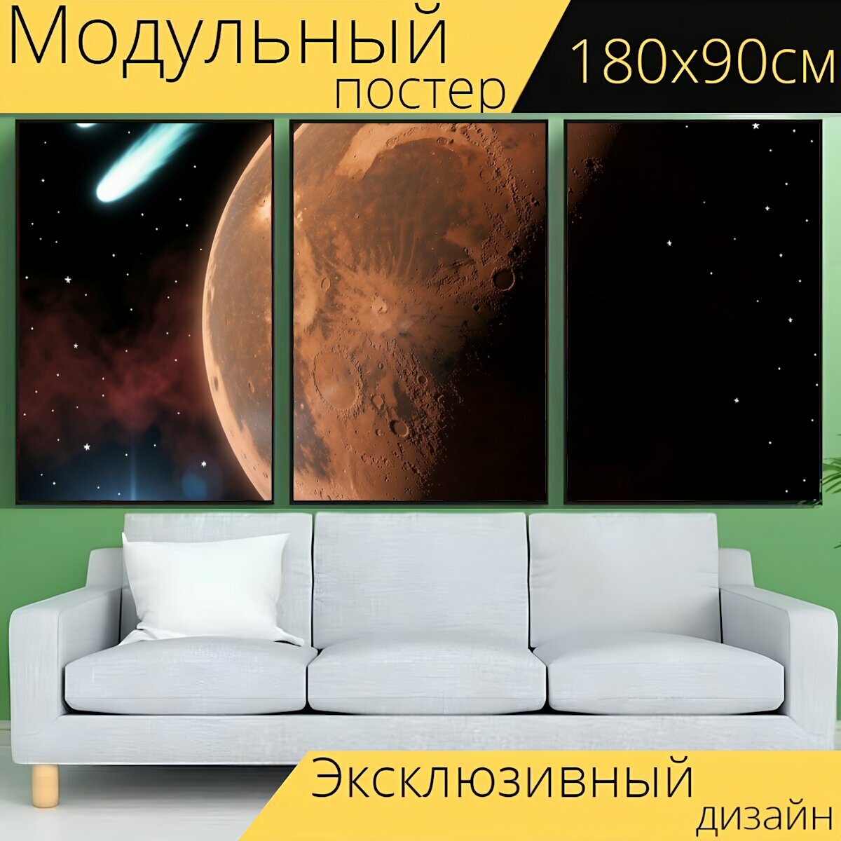 Модульный постер "Марс и летящие кометы. Красная планета в космическом пространстве со звездами, метеорами и ярким сиянием." 180 x 90 см. для интерьера на стену в тубусе