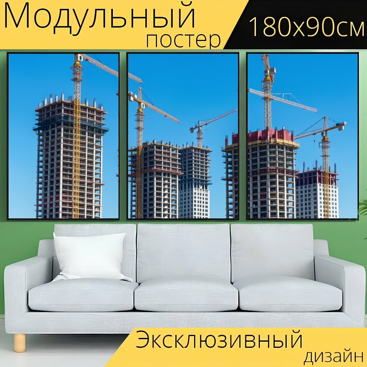 Модульный постер "Строительство высотных домов с кранами. Современная городская стройплощадка с многоэтажными башнями, подъемной." 180 x 90 см. для интерьера на стену в тубусе