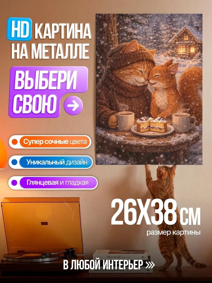 Картина на HD металле Зимний уют кота и белки