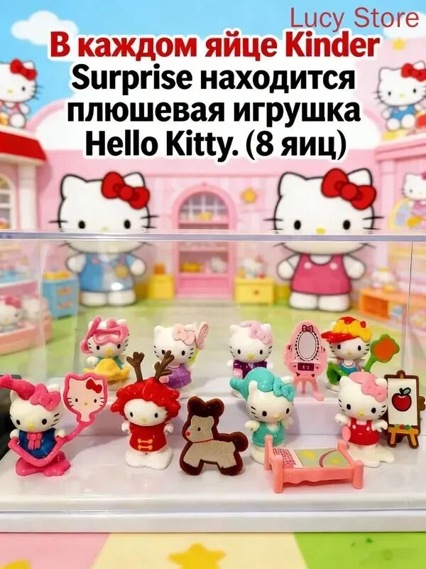 В каждом яйце Kinder Surprise находится плюшевая игрушка Hello Kitty. (8 яиц)