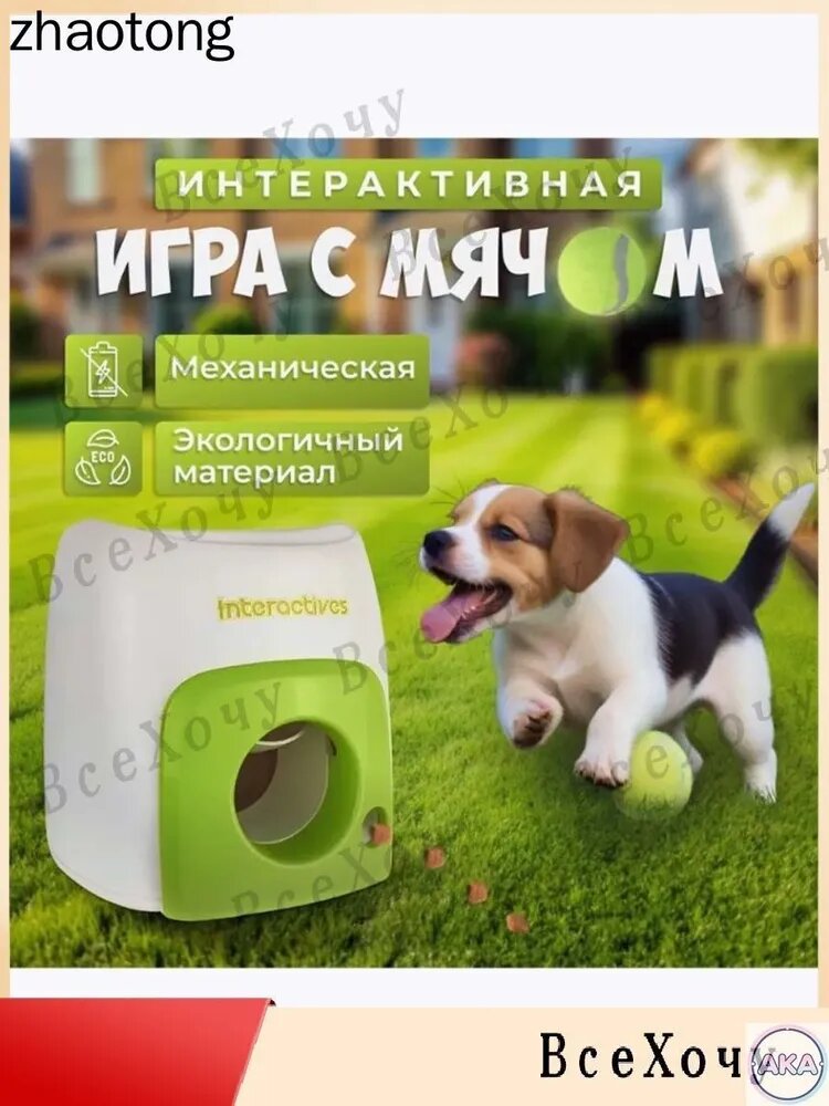 Игрушка для животных для собак интерактивная, механическая, мяч в комплекте, для активных игр, ABS пластик