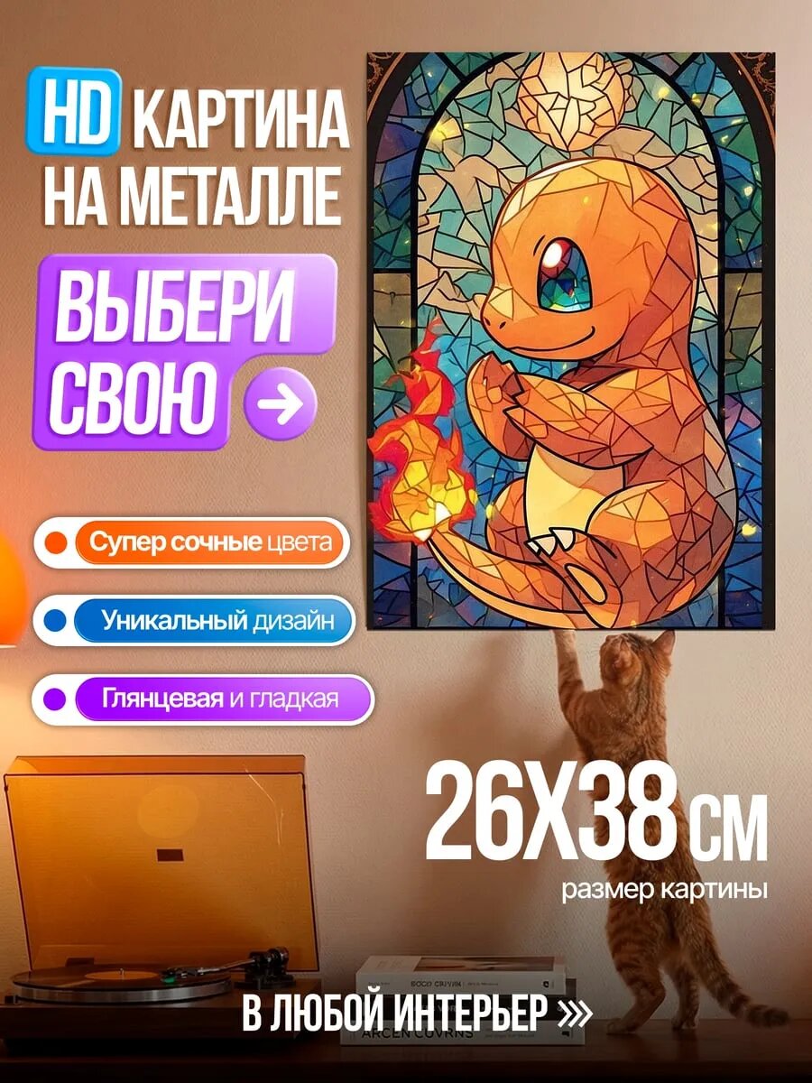 Картина на HD металле Чармандер витраж