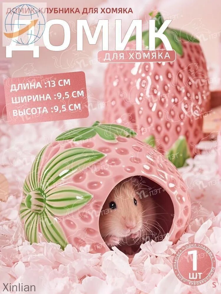 Домик для хомяка Каскад клубника S для животных керамический светло-розовый 13x9.5x9.5 см