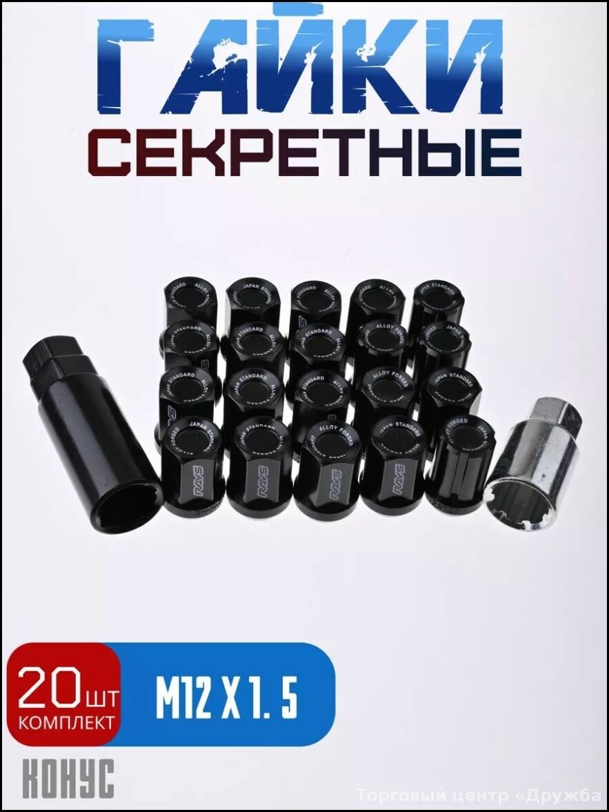 Гайка автомобильная, Гайка-секретка М12 х 1,5, 20 шт.