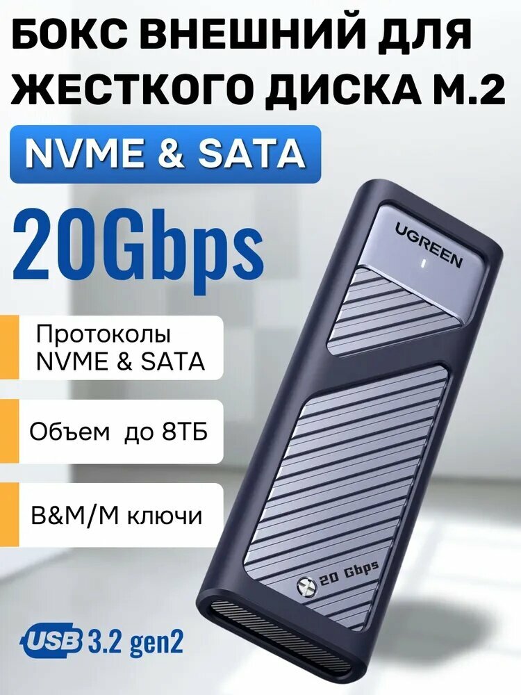 Бокс внешний для жесткого диска UGREEN M.2 NVMe/SATA SSD 20Gbps