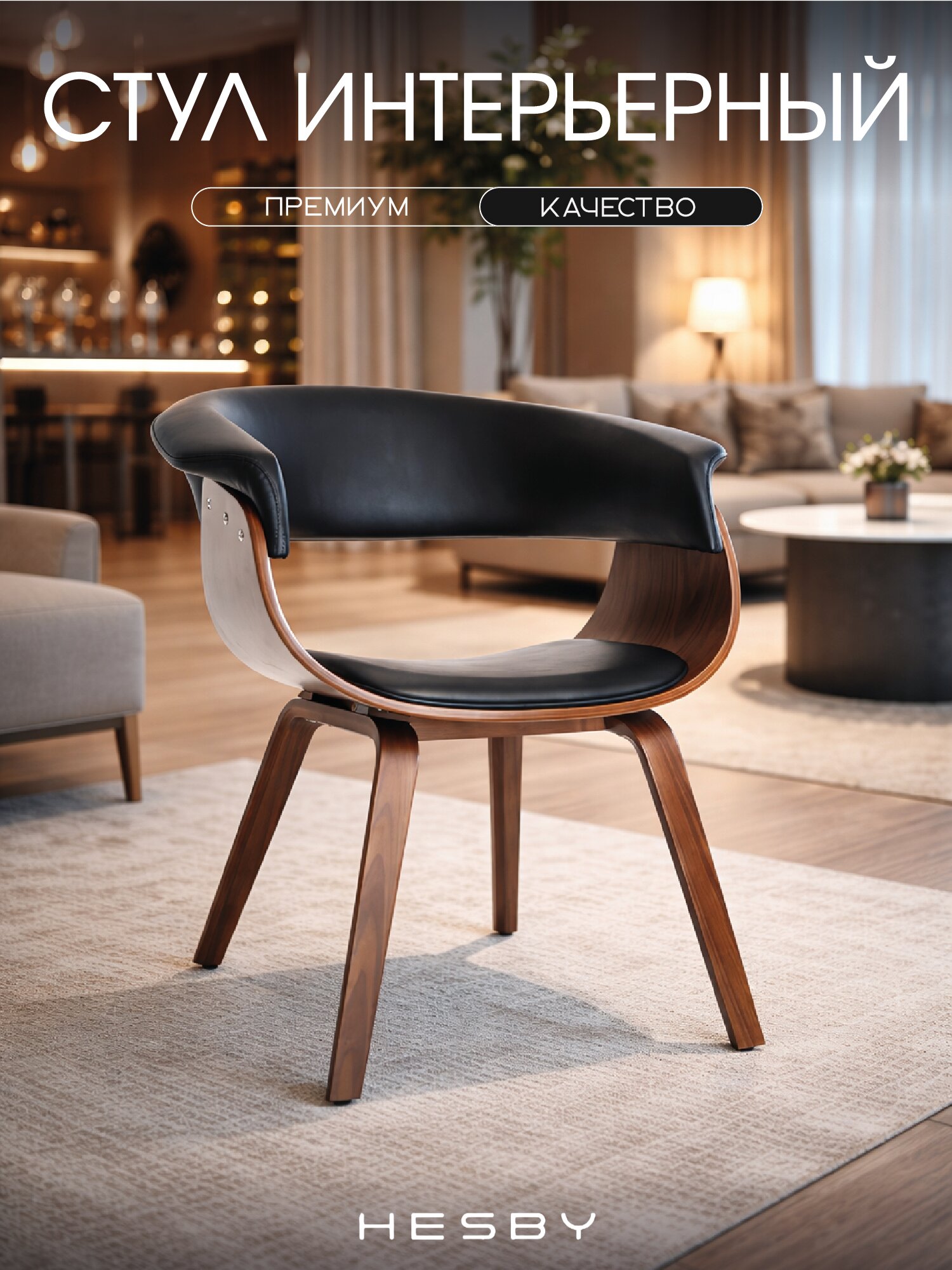 HESBY Стул деревянный Synchrony из выгнутой фанеры и обивки из экокожи, 61х56х74см, черный