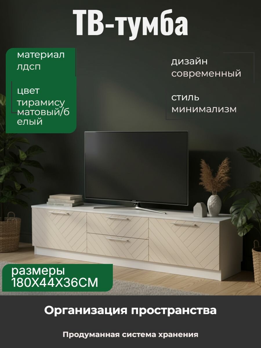Тумба 4 Иннэс 7 Тирамису матовый и Белый, 180 см, тумба под телевизор, мебель в гостиную