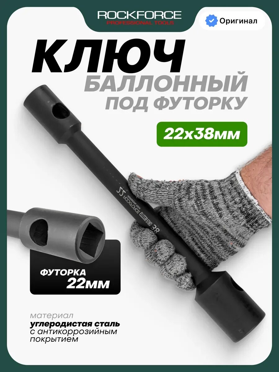 Ключ баллонный торцевой под футорку 22x38 мм