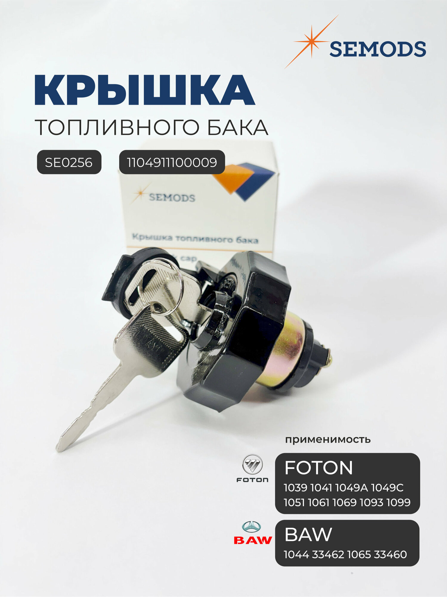 Крышка топливного бака (с ключами) FOTON 1039 1041 1049А 1049С 1051 1061 BAW 1044 33462 1065 (1104911100009, SE0256)