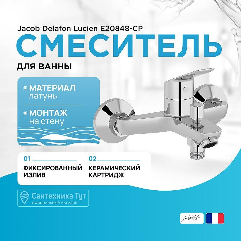 Смеситель для ванны Jacob Delafon Lucien E20848-CP хром, рычажное управление, латунь