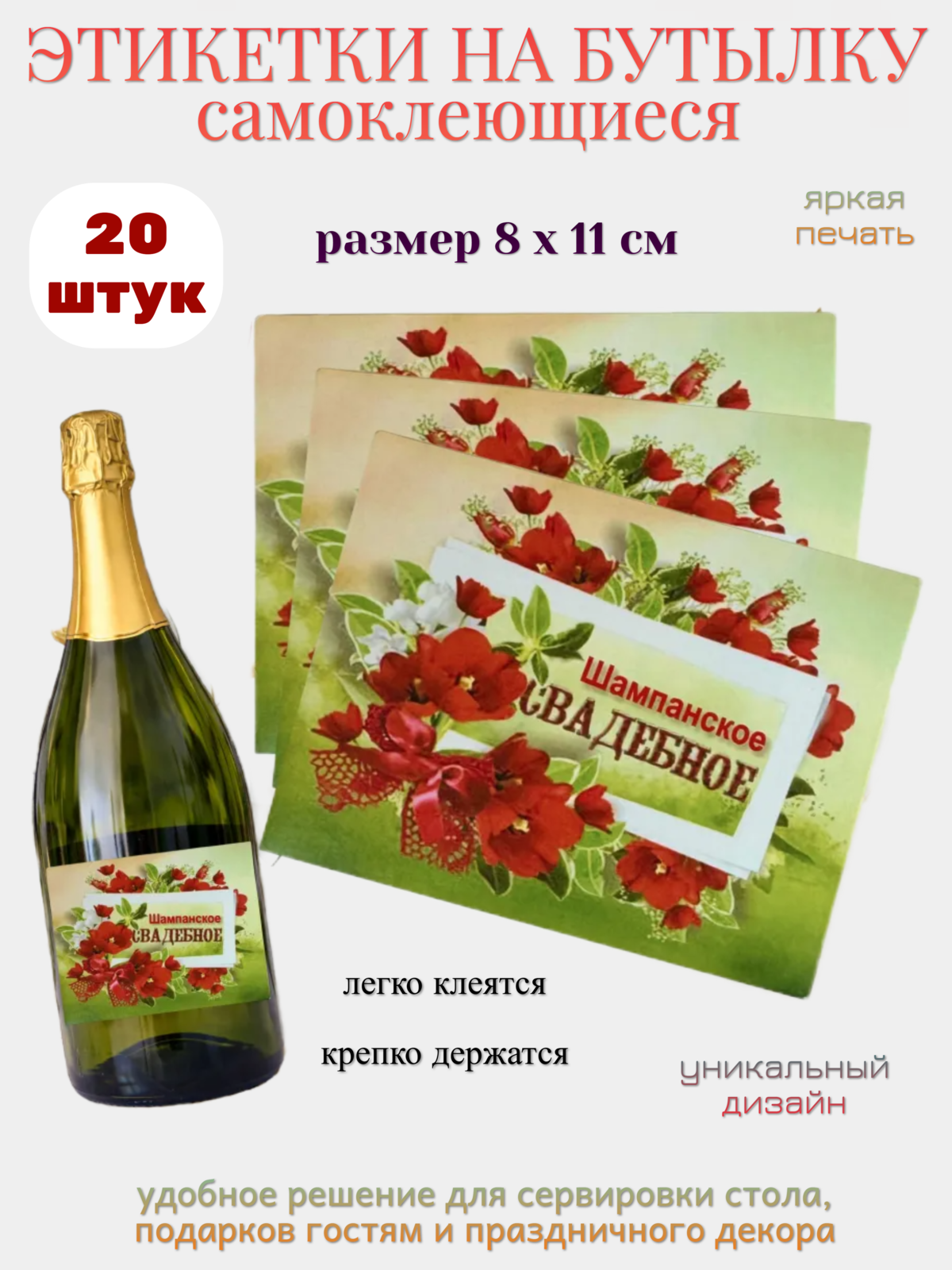 Наклейка на бутылку "Шампанское свадебное" упаковка 20 шт.