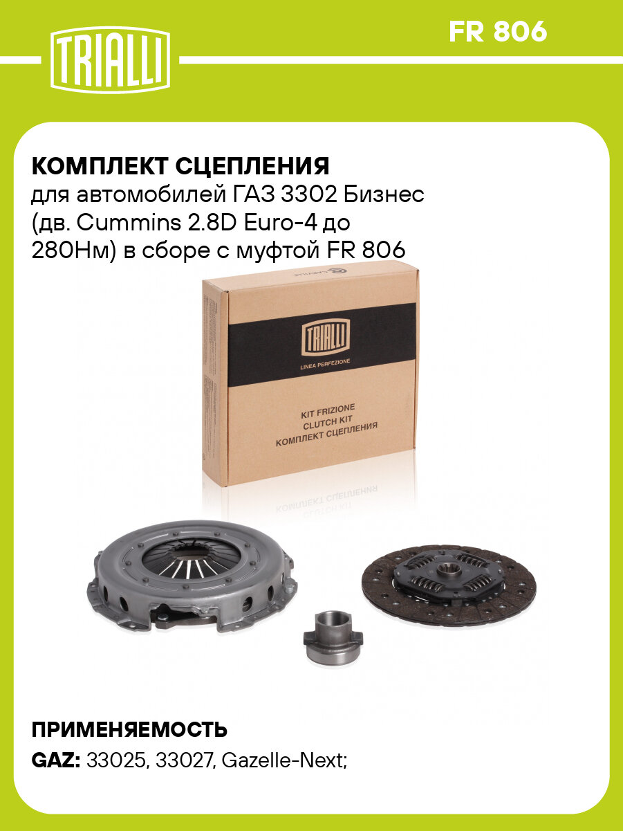 Комплект сцепления для автомобилей ГАЗ 3302 Бизнес (дв. Cummins 2.8D Euro-4 до 280Нм) в сборе с муфтой FR 806 TRIALLI