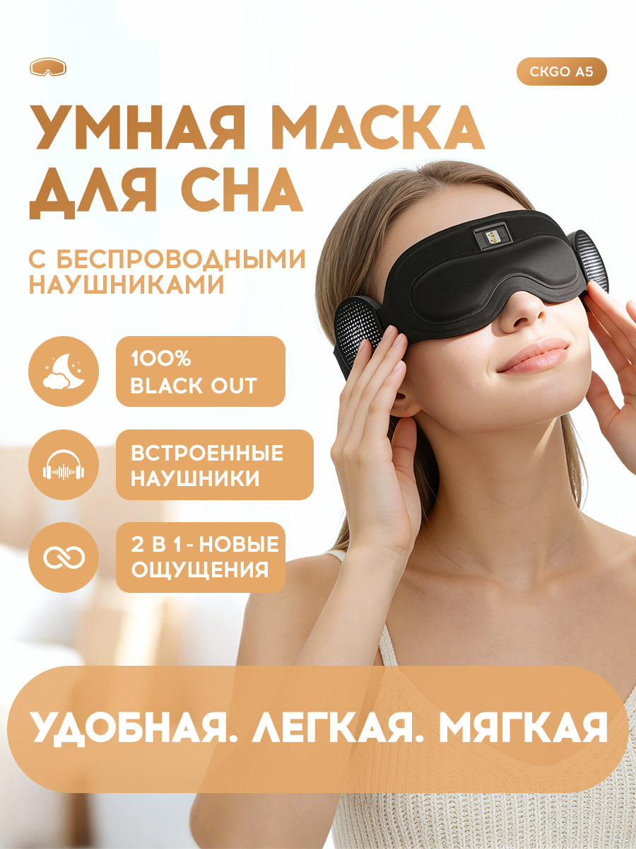 Умная маска для глаз для сна, беспроводной гарнитурой Bluetooth, Улучшите качество сна, черное