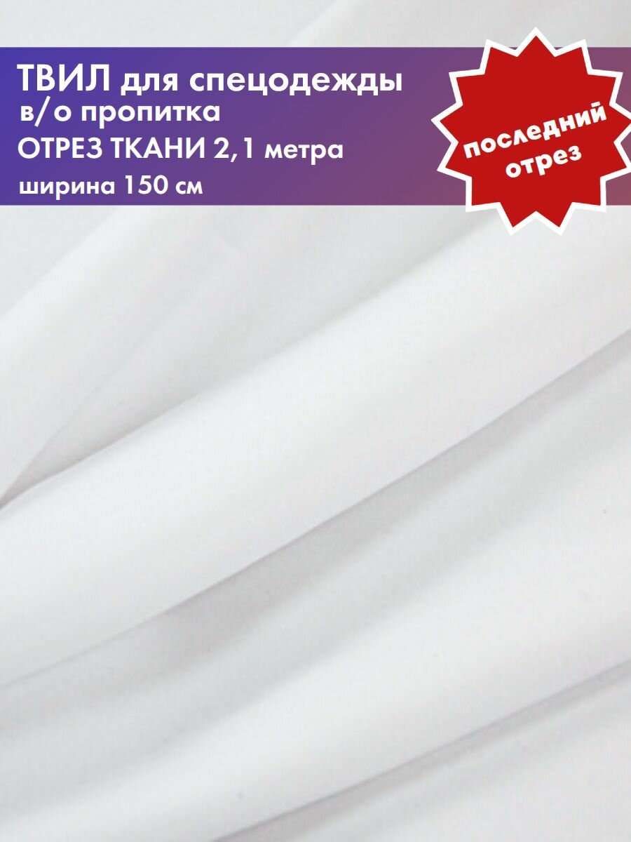 Ткань смесовая Твил для спецодежды, цв. белый, пл. 250 г/м2, ш-150 см, отрез 2,1 метра