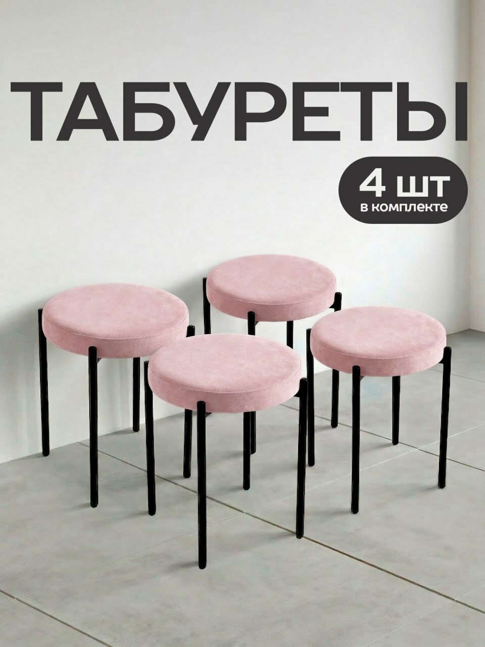 Табурет, 4 шт, Парма, мягкое круглое сиденье, серо-розовый велюр