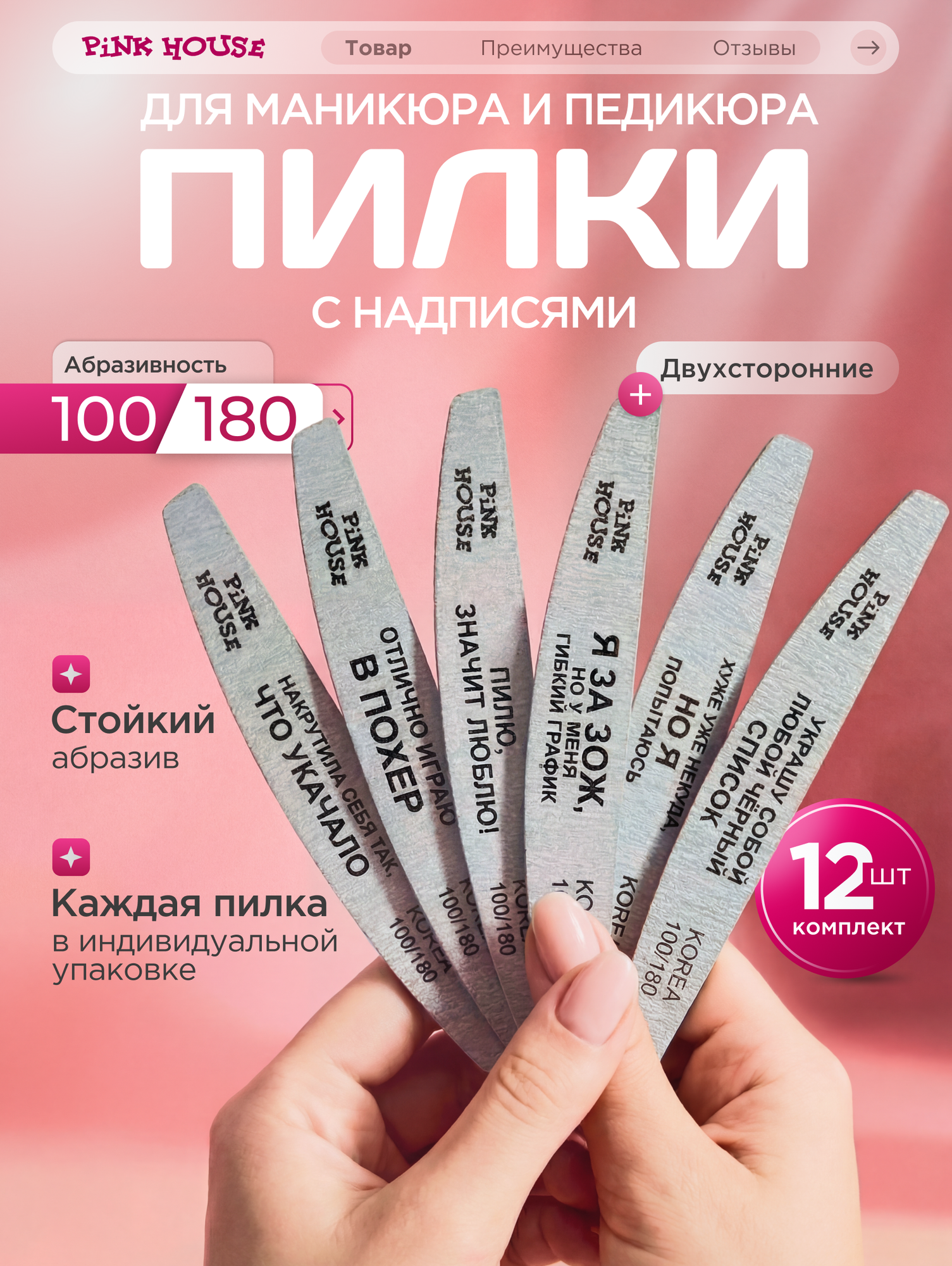PiNK HOUSE Пилки для ногтей набор для маникюра, с надписями №2, 100/180, 12шт
