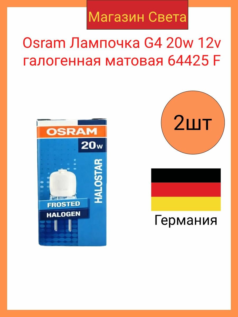 Osram Лампочка G4 20w 12v галогенная матовая 64425 F (2 штук в комплекте)