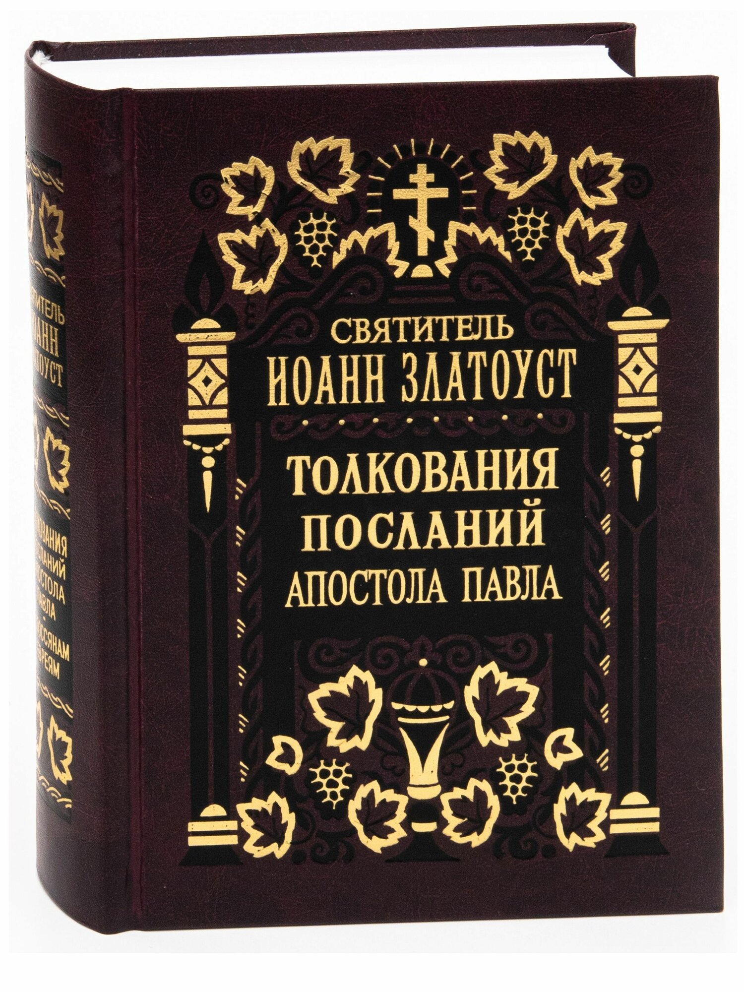 Книги, "Толкование Посланий апостола Павла к Колоссянам, к Евреям.", святитель Иоанн Златоуст, Правило веры