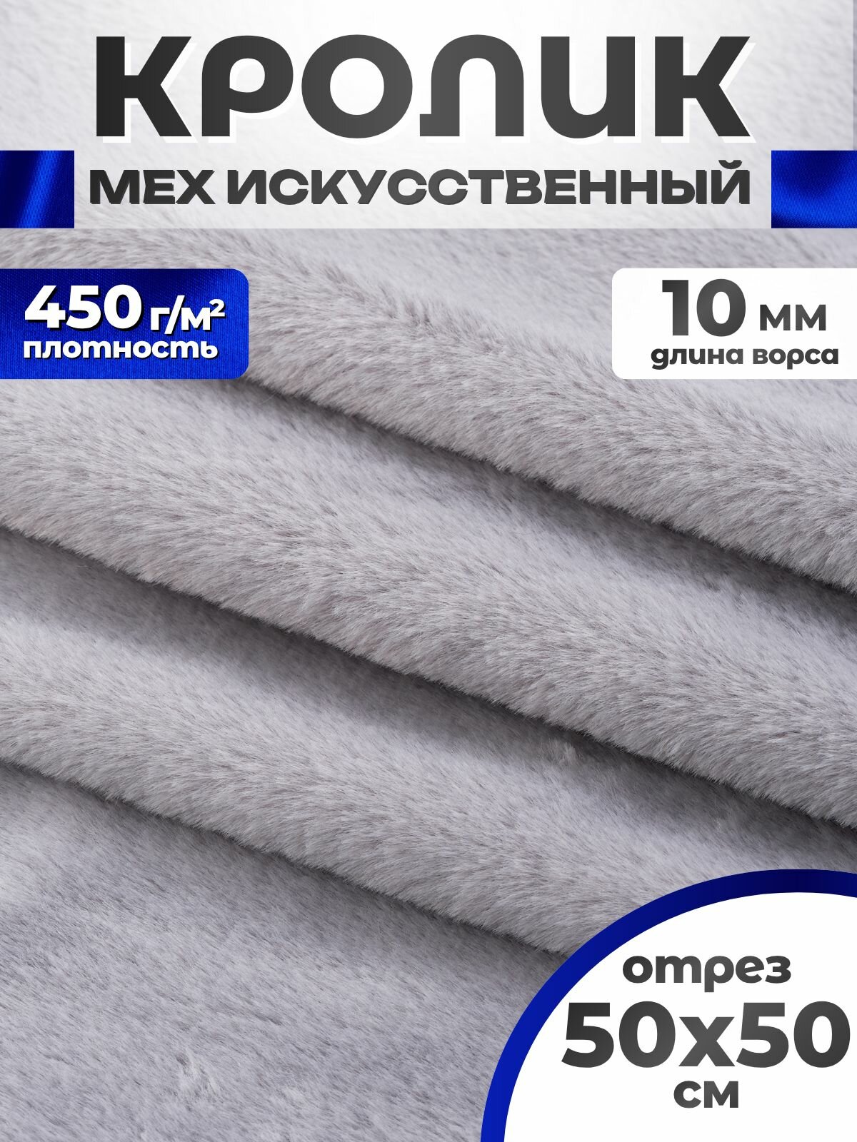 Искусственный мех длинноворсовый серый, длина 50см ширина 50см имитация меха "Кролик" ворс 10мм, ткань для шитья игрушек, одежды, рукоделия на отрез