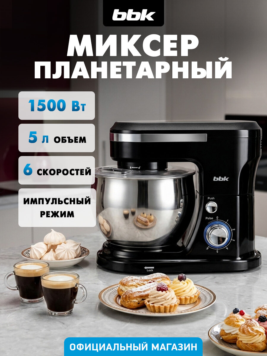 Планетарный миксер с чашей 5 литров BBK KBM1500