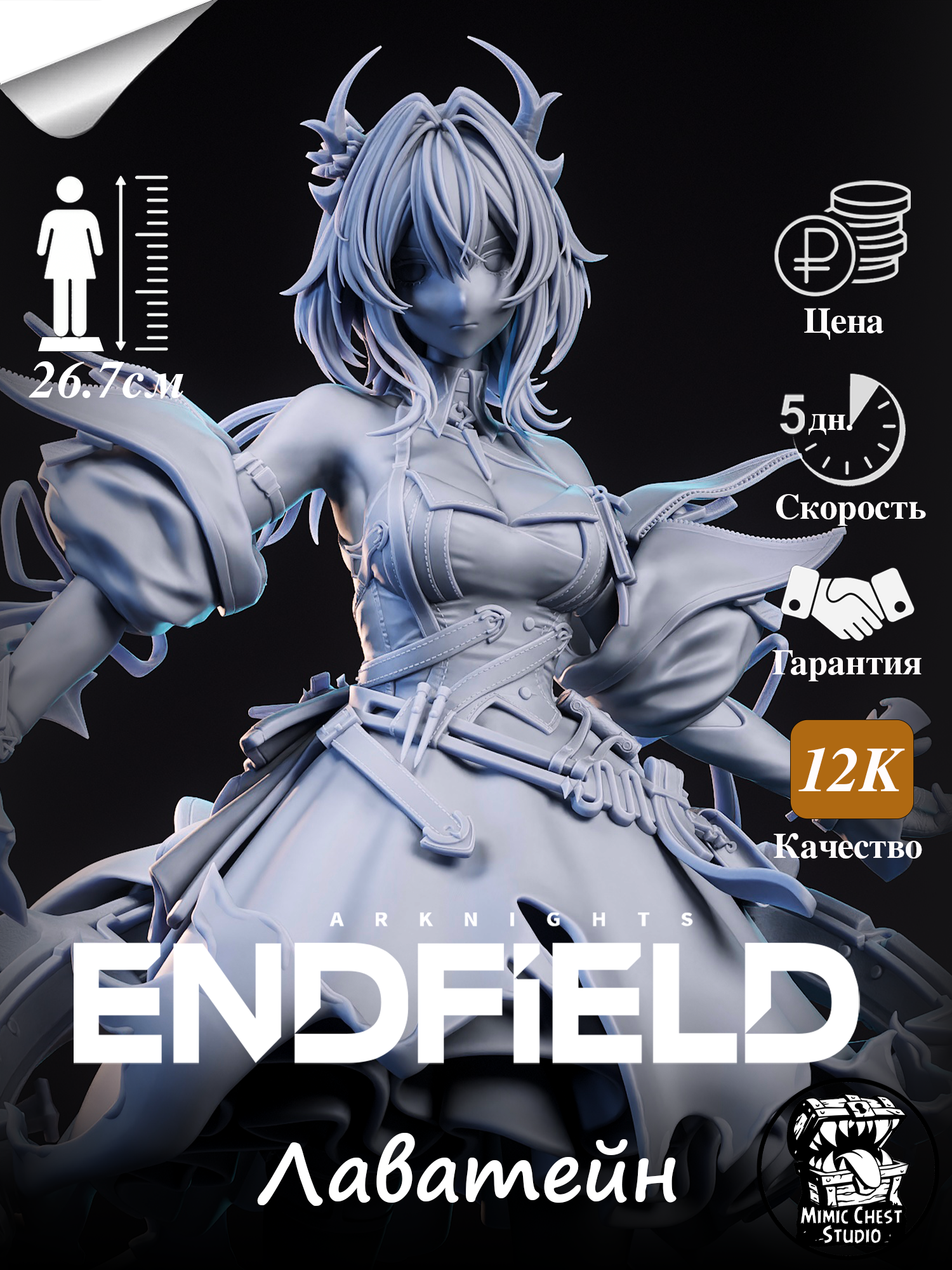 Фигурка Лэватейн (Laevatain) из игры Arknights: Endfield, original size