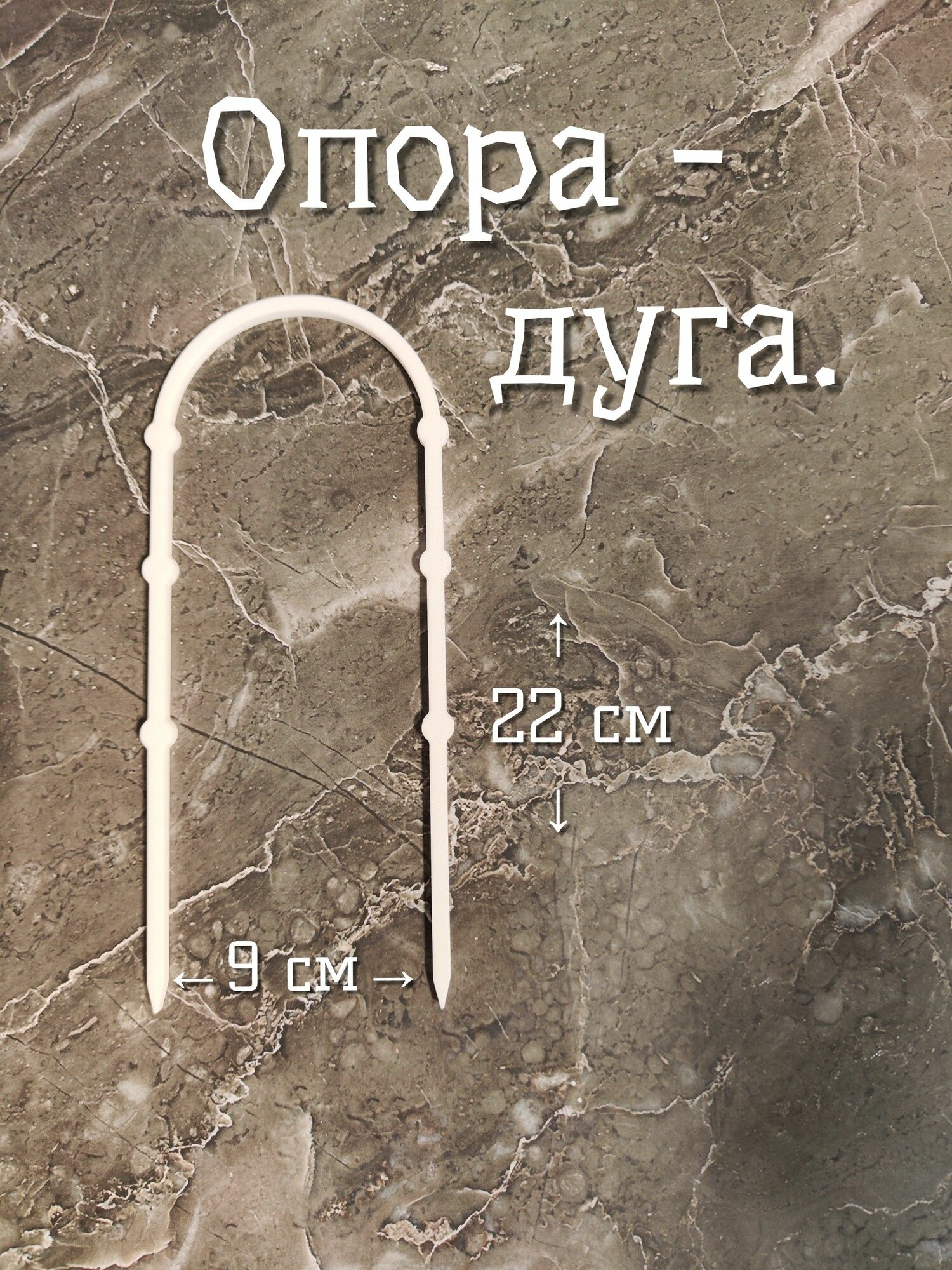 Опора для комнатных растений - дуга фигурная, 1 шт