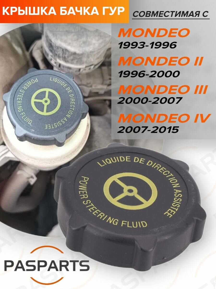 Крышка бачка ГУР совместимая с Ford Mondeo МК1 МК2 МК3 МК4 1993-2015. Крышка гидроусилителя руля для Фоpд Мондео