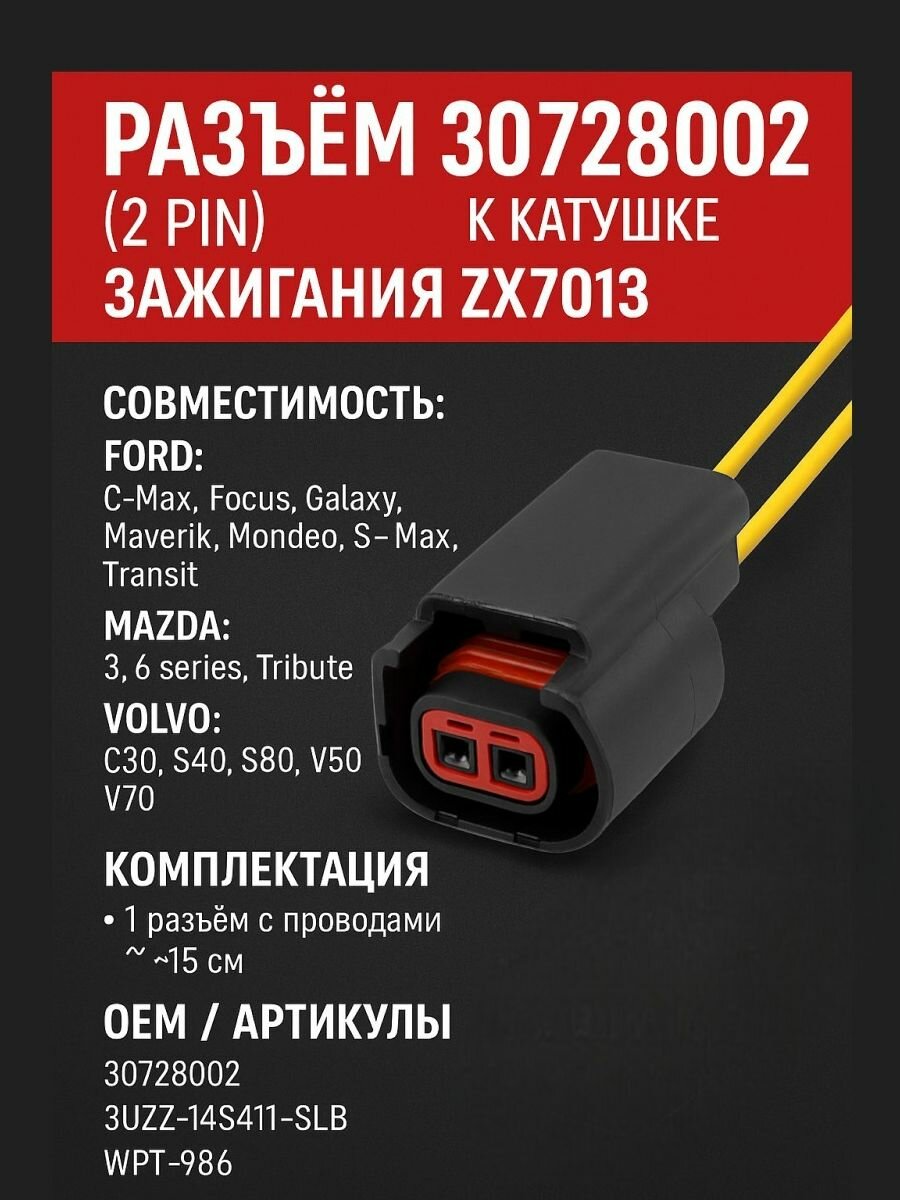 Соединитель подрулевых переключателей, арт. 6U2Z-14S411-GA, 1 шт.