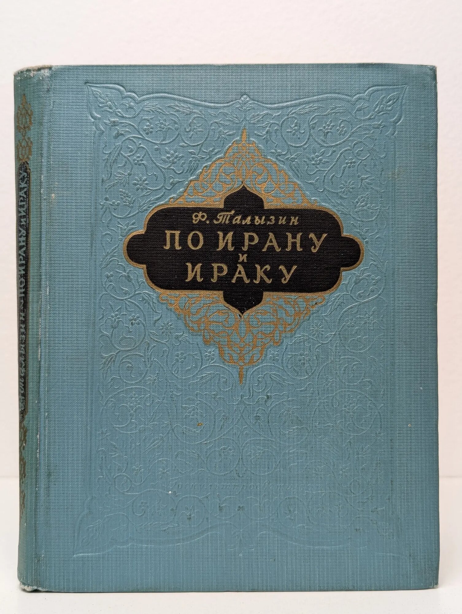По Ирану и Ираку Талызин Федор Федорович 1954