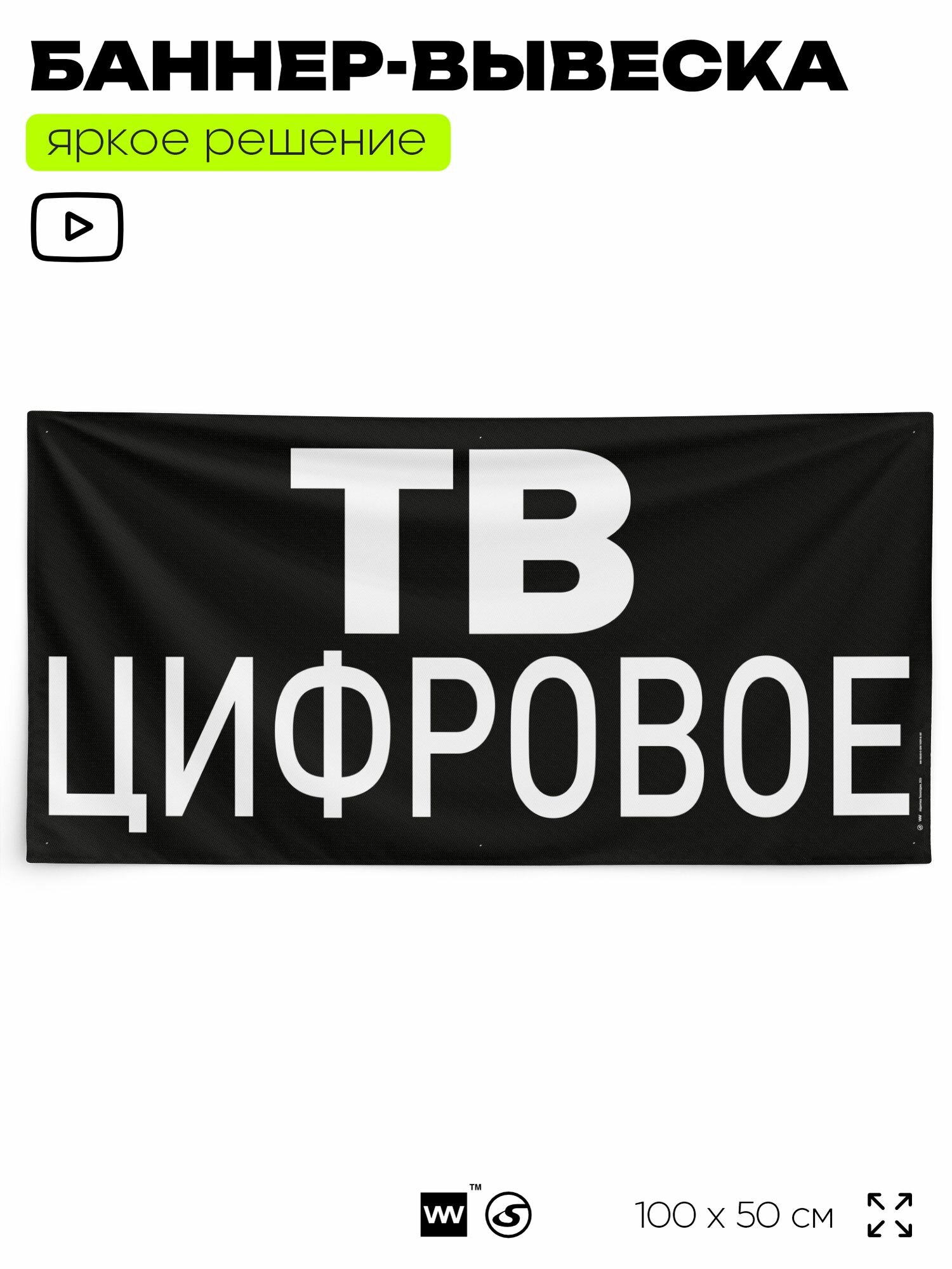 Рекламная вывеска баннер ТВ цифровое, 100x50 см, для сервиса услуг, черный, Silver Plane x Айдентика Технолоджи