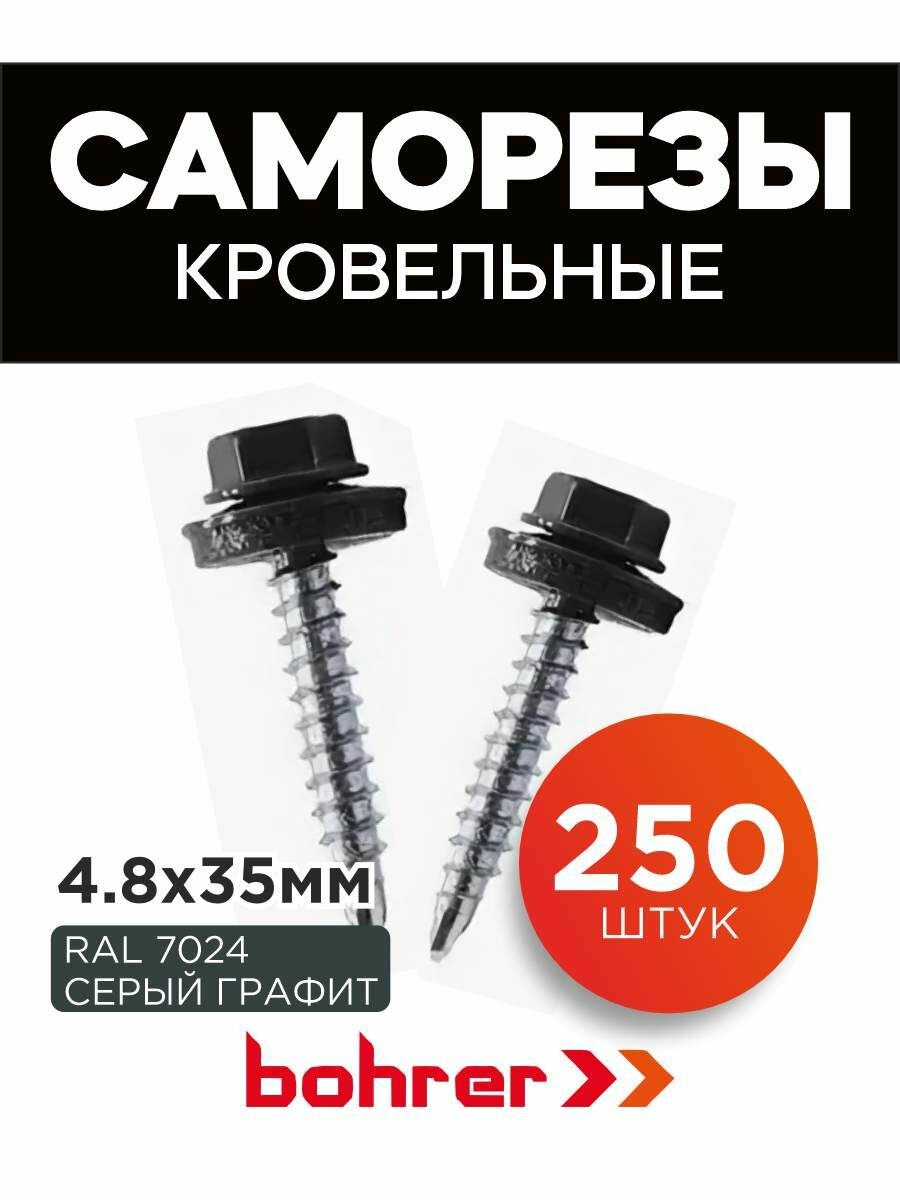 Саморезы кровельные по металлу оцинкованные 4,8х35 RAL 7024 серый графит, 250 шт.