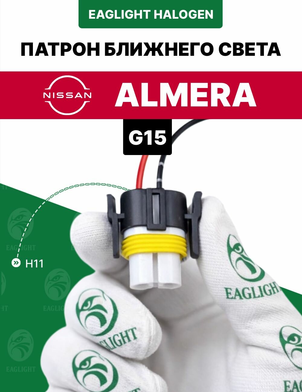 Ниссан Альмера Джи 15 патрон ближний свет / разъем Nissan Almera G15 фишка фары штекер BSH11C (цоколь H11) EagLight код yr. w-7239_458565