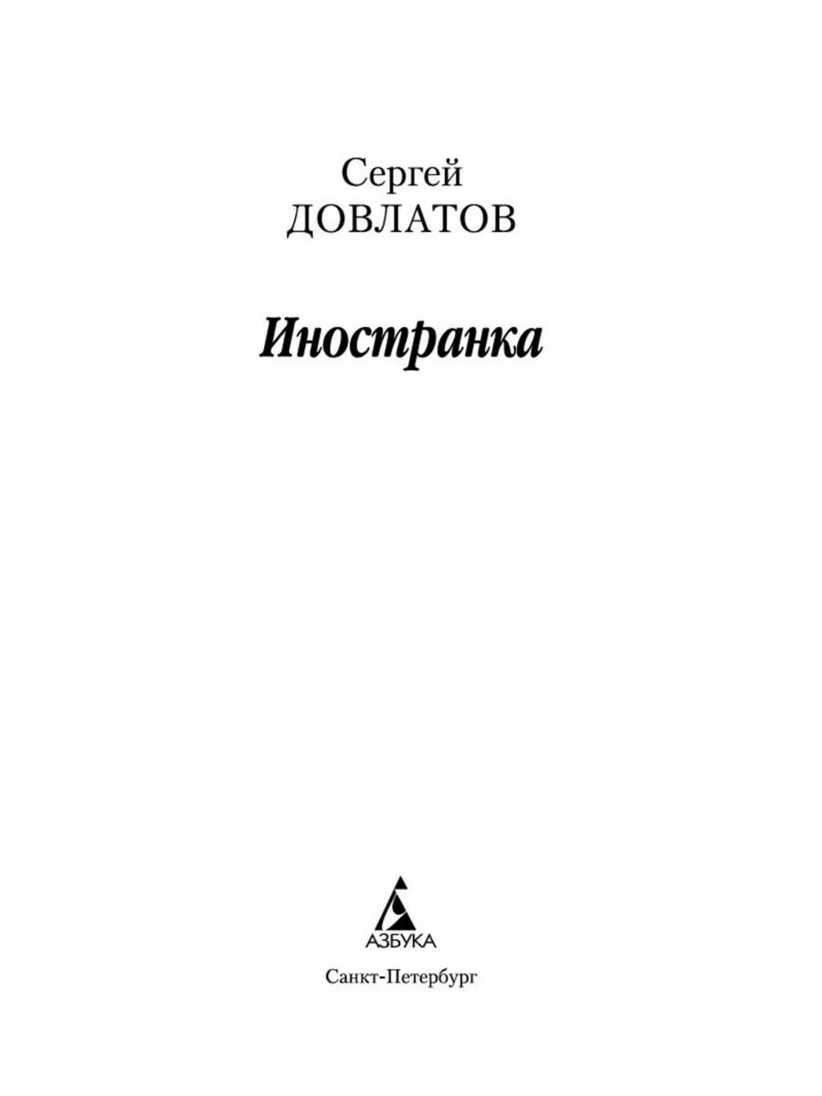 Иностранка — фото 1