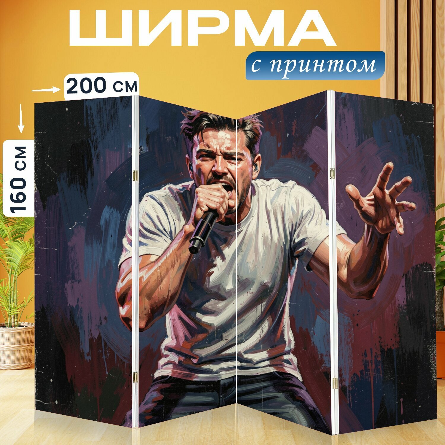 Ширма "Мужчина с микрофоном на сцене. Эмоциональный вокалист в белой футболке поет с вытянутой рукой." перегородка для зонирования комнаты с принтом 200x160 см. на холсте