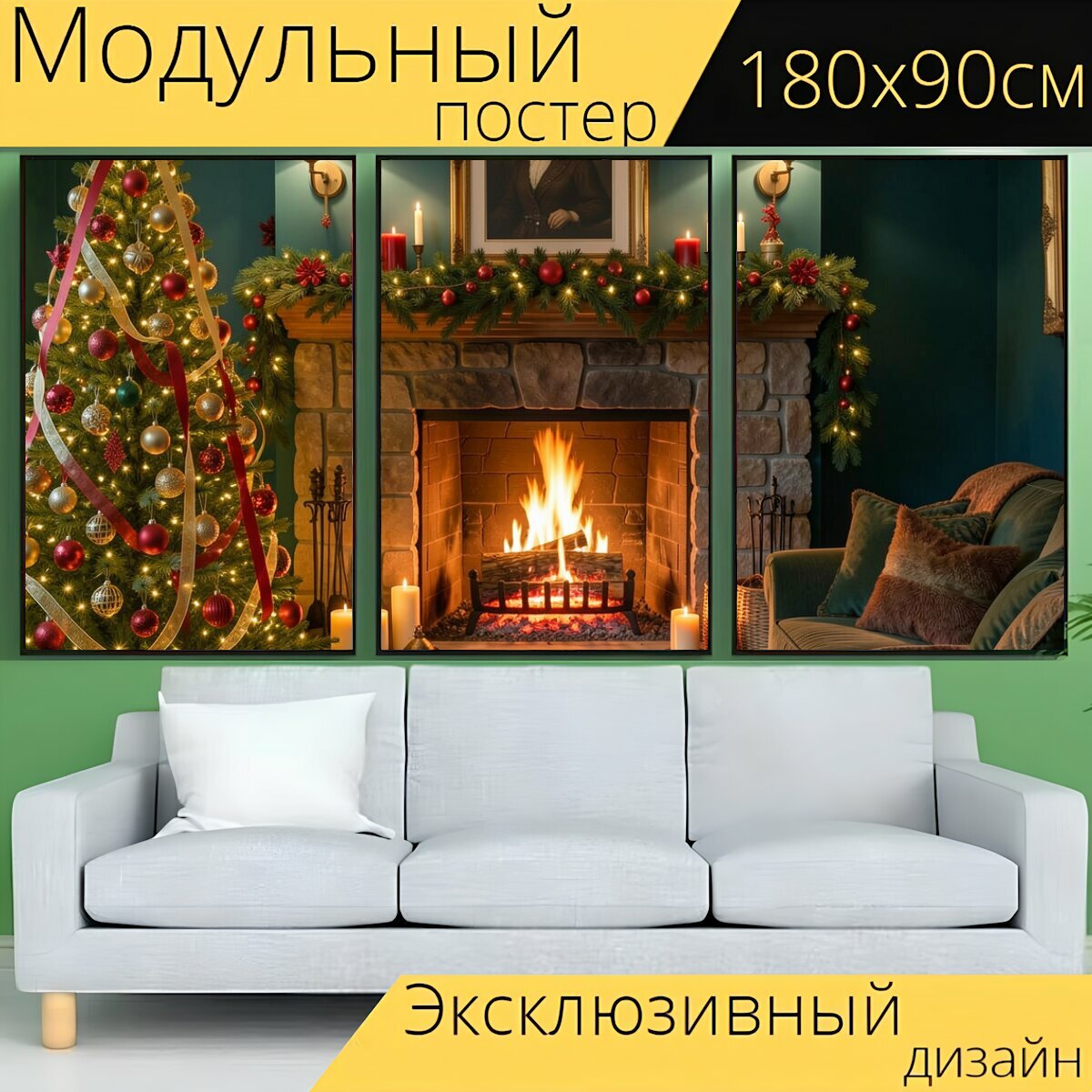 Модульный постер "Рождественская гостиная у камина. Уютный праздничный интерьер с горящим очагом, нарядной елкой, гирляндами, свечами." 180 x 90 см. для интерьера на стену в тубусе