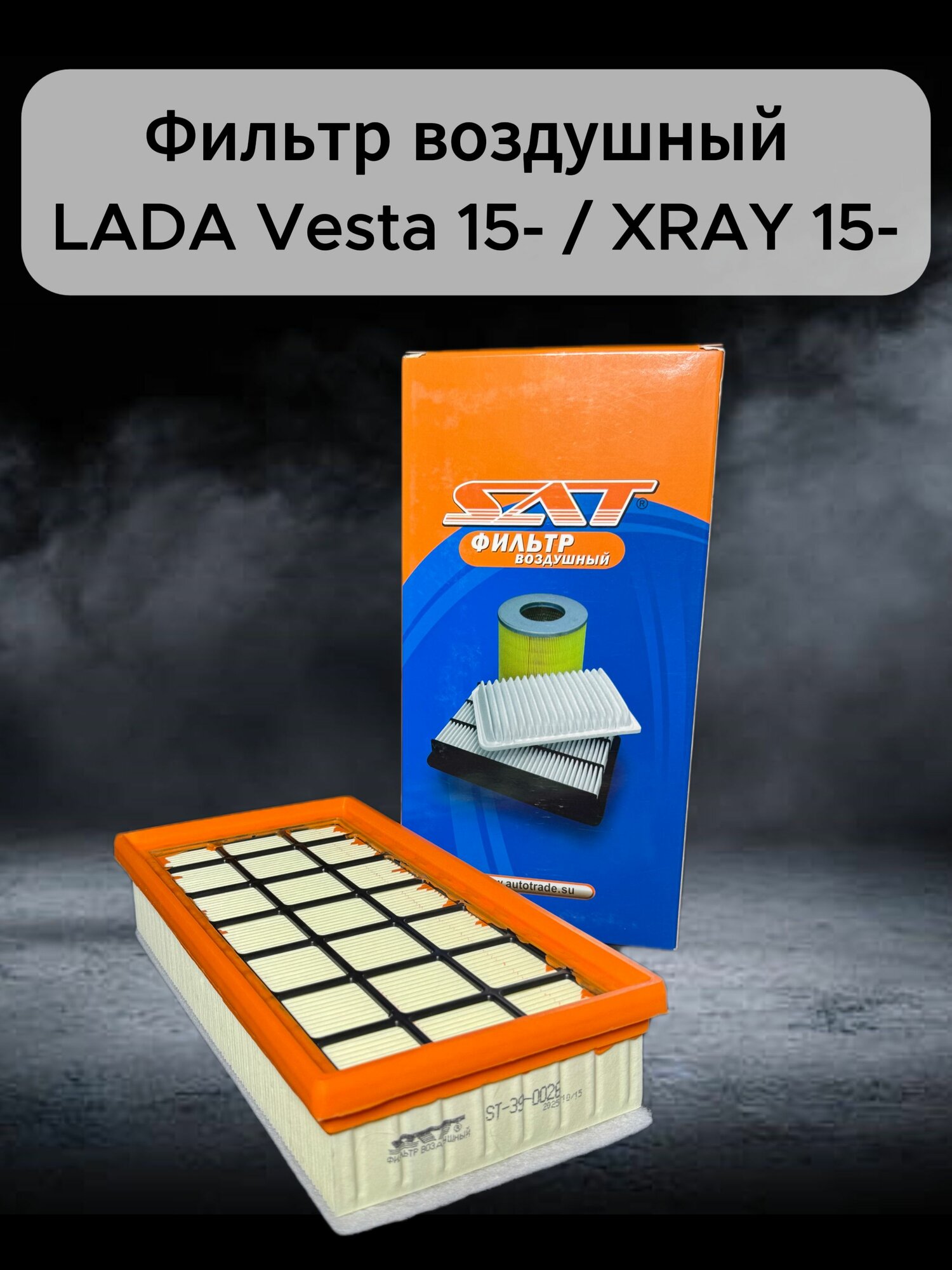 Фильтр воздушный LADA Vesta 15- / XRAY 15-