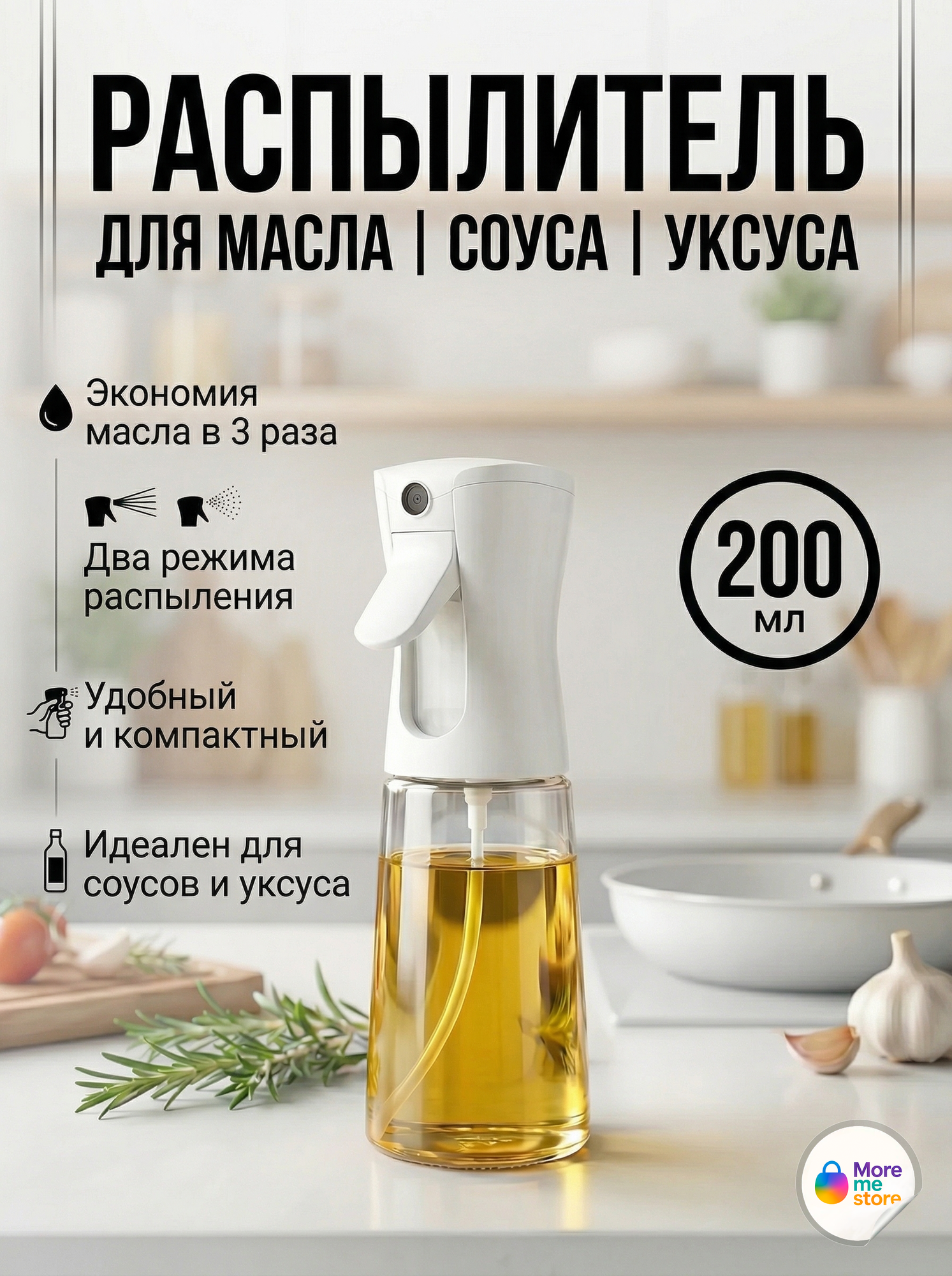 Распылитель , спрей дозатор для уксуса , масла, вина, лимонного сока 200мл, белый