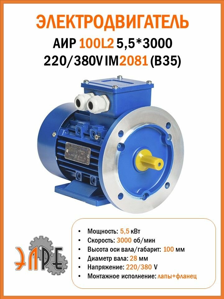 Электродвигатель АИР У1 100L2 5,5*3000 220/380V B35