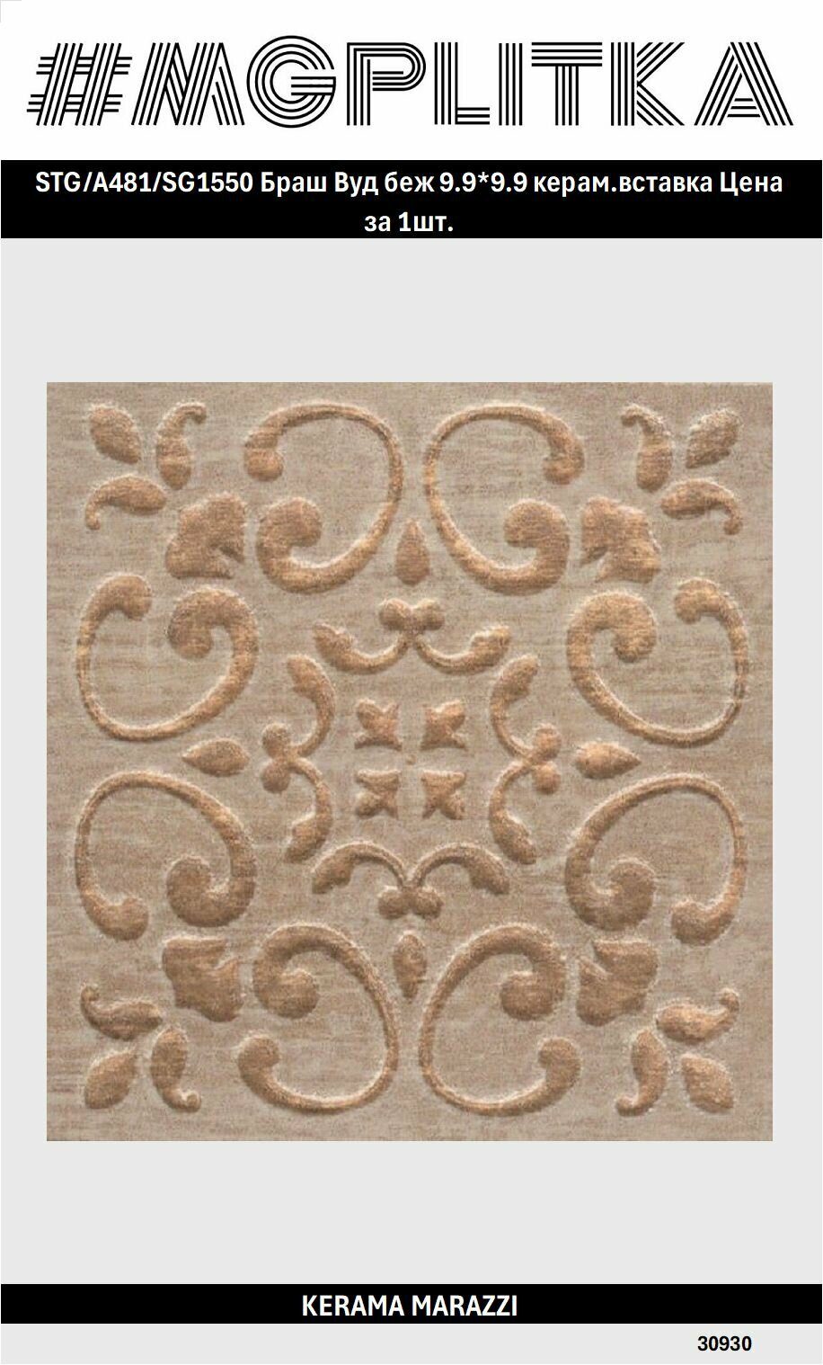 Керамическая плитка KERAMA MARAZZI STG/A481/SG1550 Вставка Браш Вуд беж 9,9х9,9х8 Цена за 1/шт