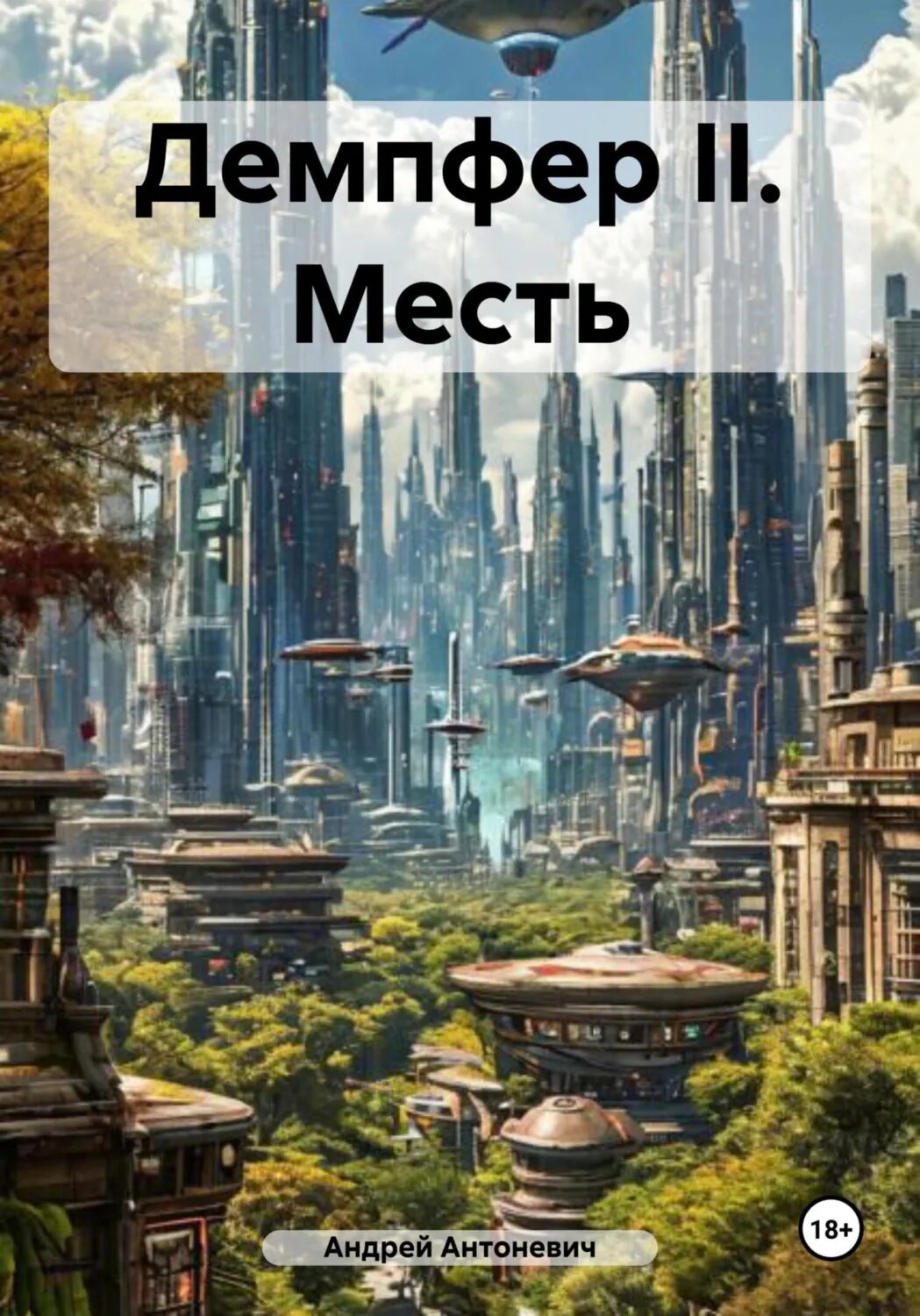 Демпфер II. Месть [Цифровая книга]