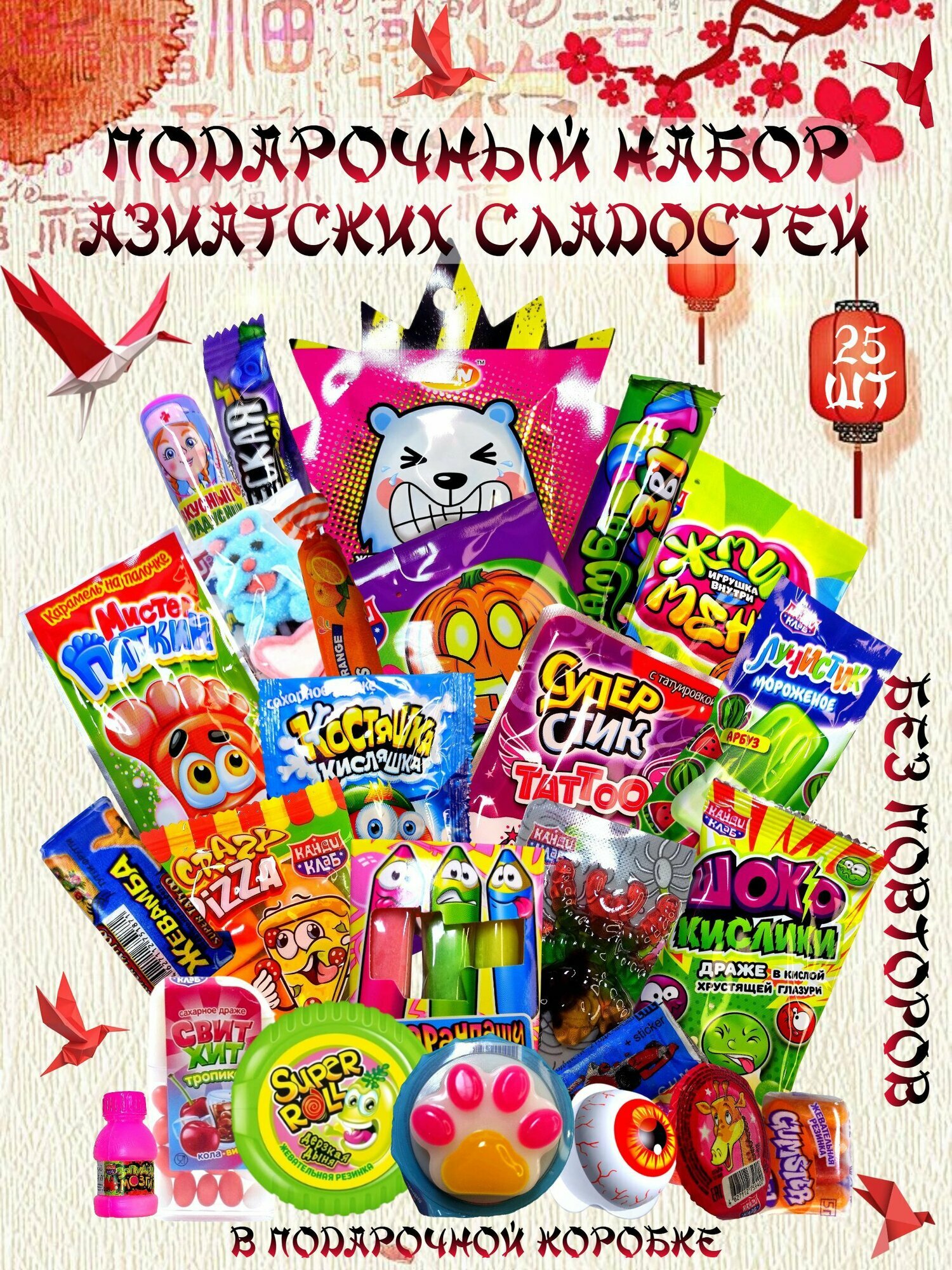 Подарочный набор азиатских сладостей бокс 25 шт в подарочной упаковке