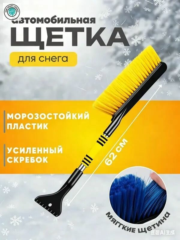 Щетка для снега автомобильная 62 см — для очистки снега с кузова и стекол зимой удобная в использовании и хранении