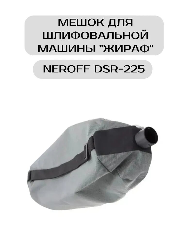 Мешок для шлифовальной машины "Жираф" NeroFF DSR-225