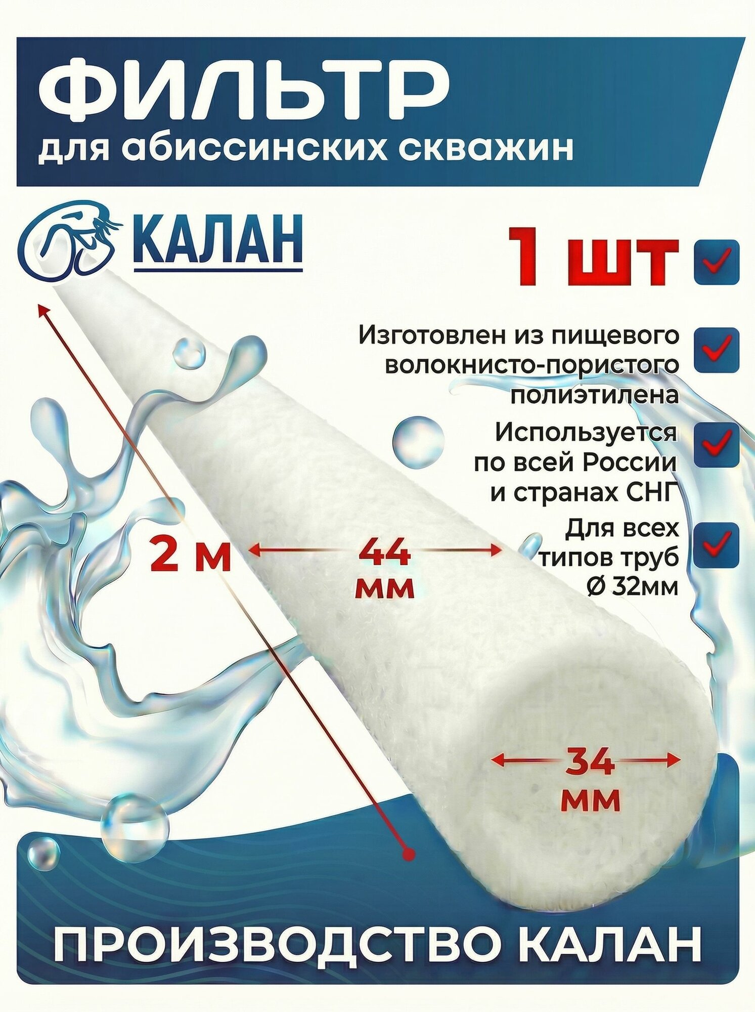 Фильтр чулок для абиссинской скважины 2м D-32